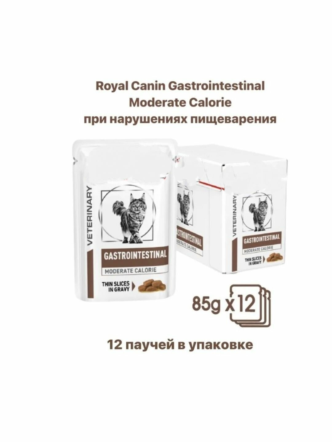 Влажный корм для кошек Royal Canin Gastrointestinal Moderate Calorie кусочки в соусе, 85 г х 12 шт.
