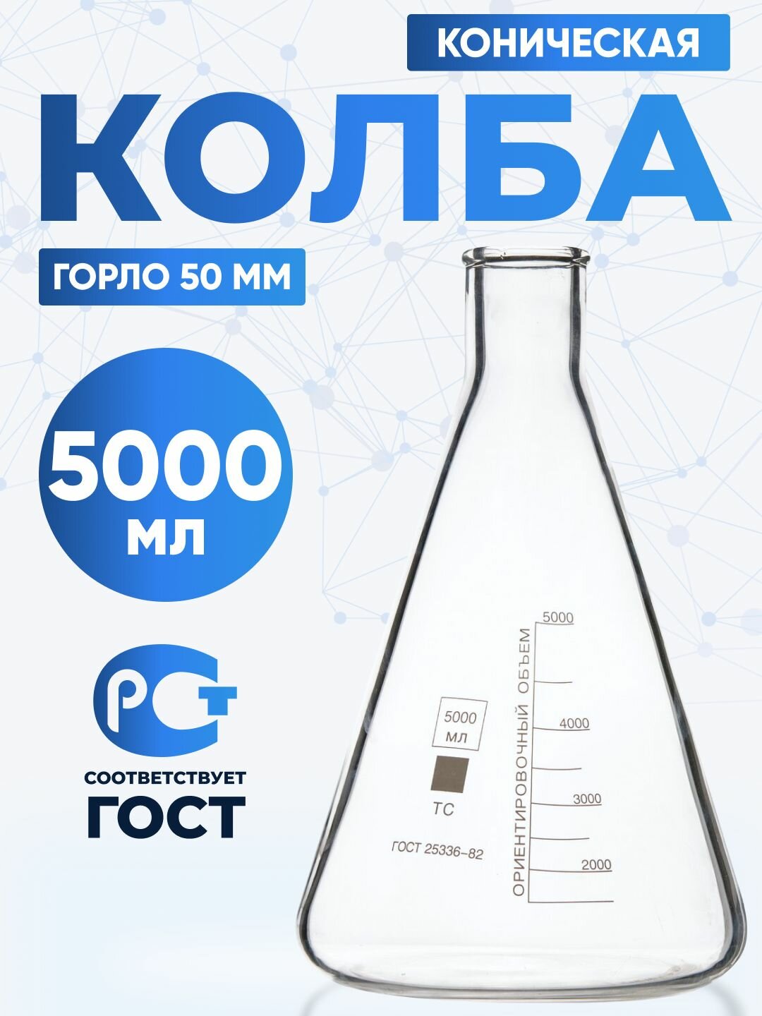 Колба коническая 5000 мл с пробкой №45, КН-2-5000-50 ТС, Boro 3.3, Лаборио