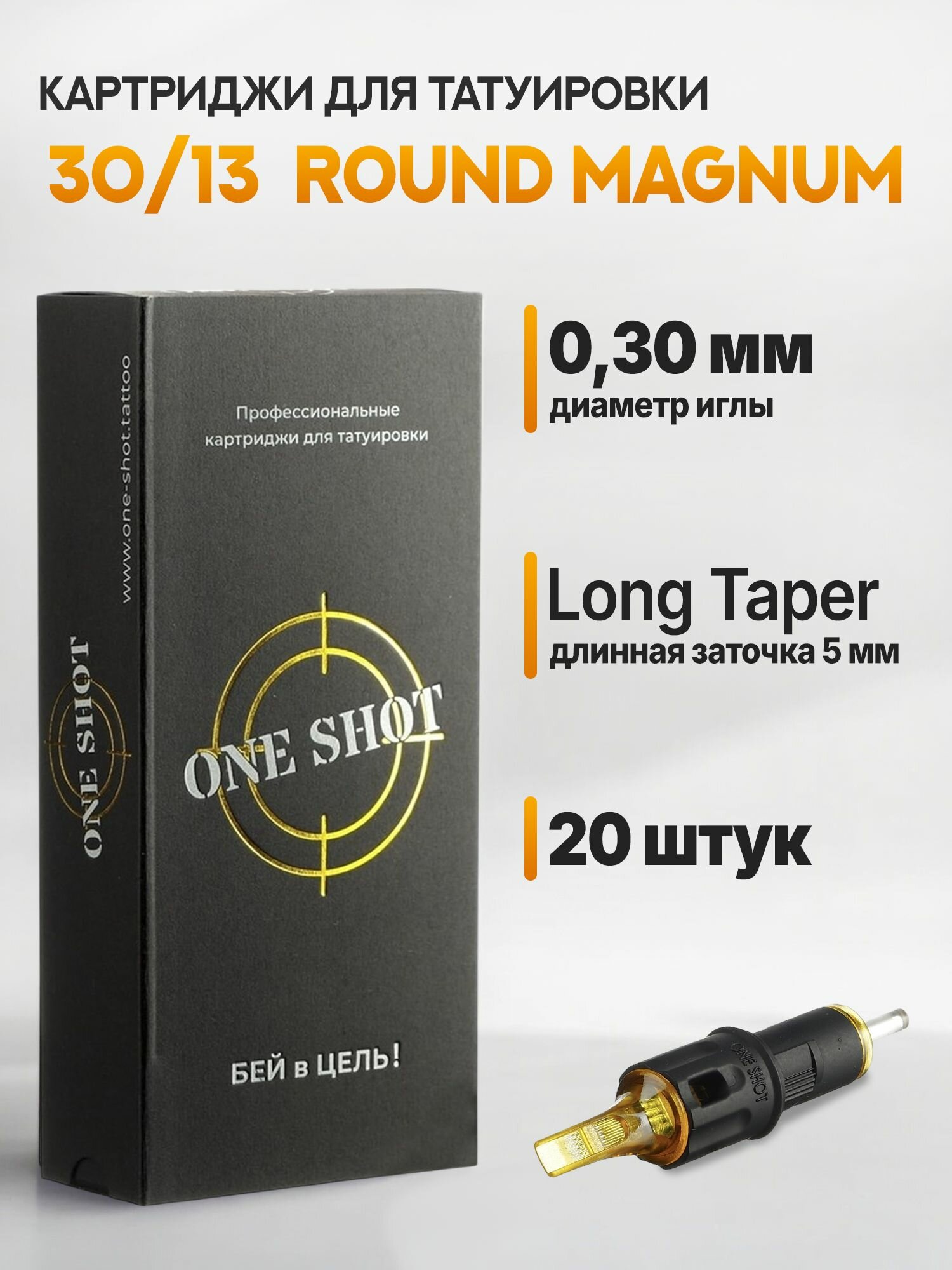 Картриджи для тату One Shot - Round Magnum 0,30 мм - 3013SE -20 шт