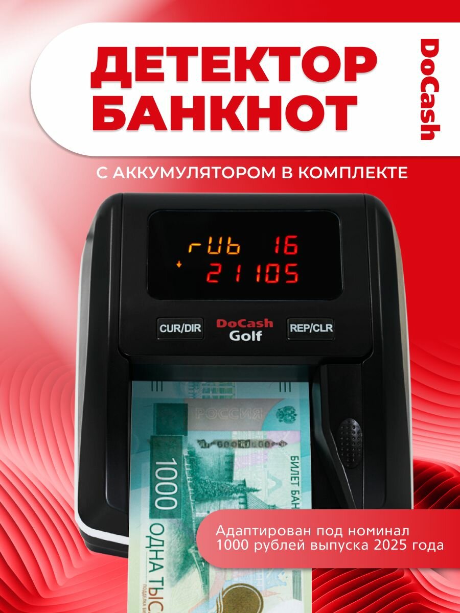 Автоматический детектор валют DoCash Golf (RUB) с аккумулятором