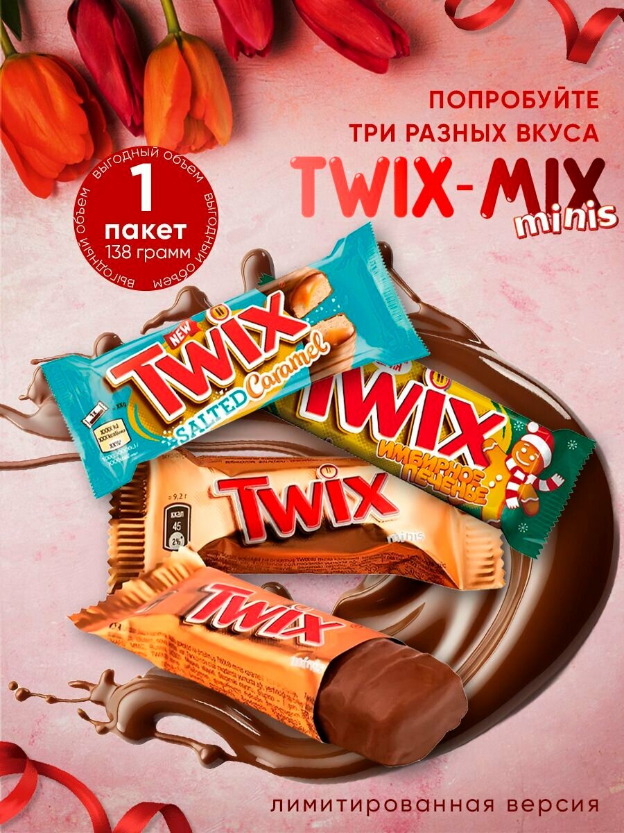 Твикс мини микс 138 г: классический, соленая карамель, имбирное печенье