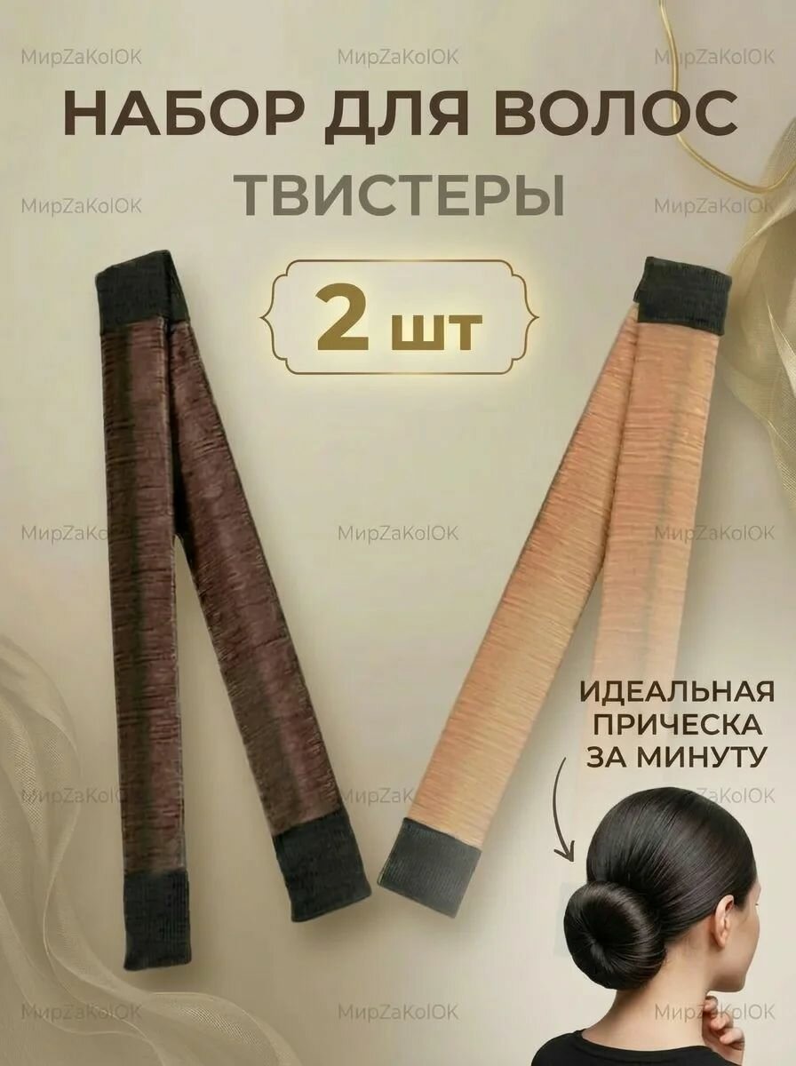 Твистер для волос женский набор 2 шт