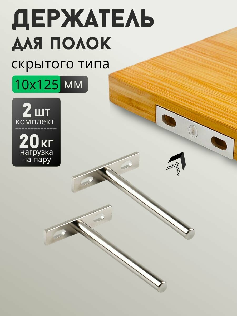 Полкодержатель скрытого типа 10*125 мм ,2шт