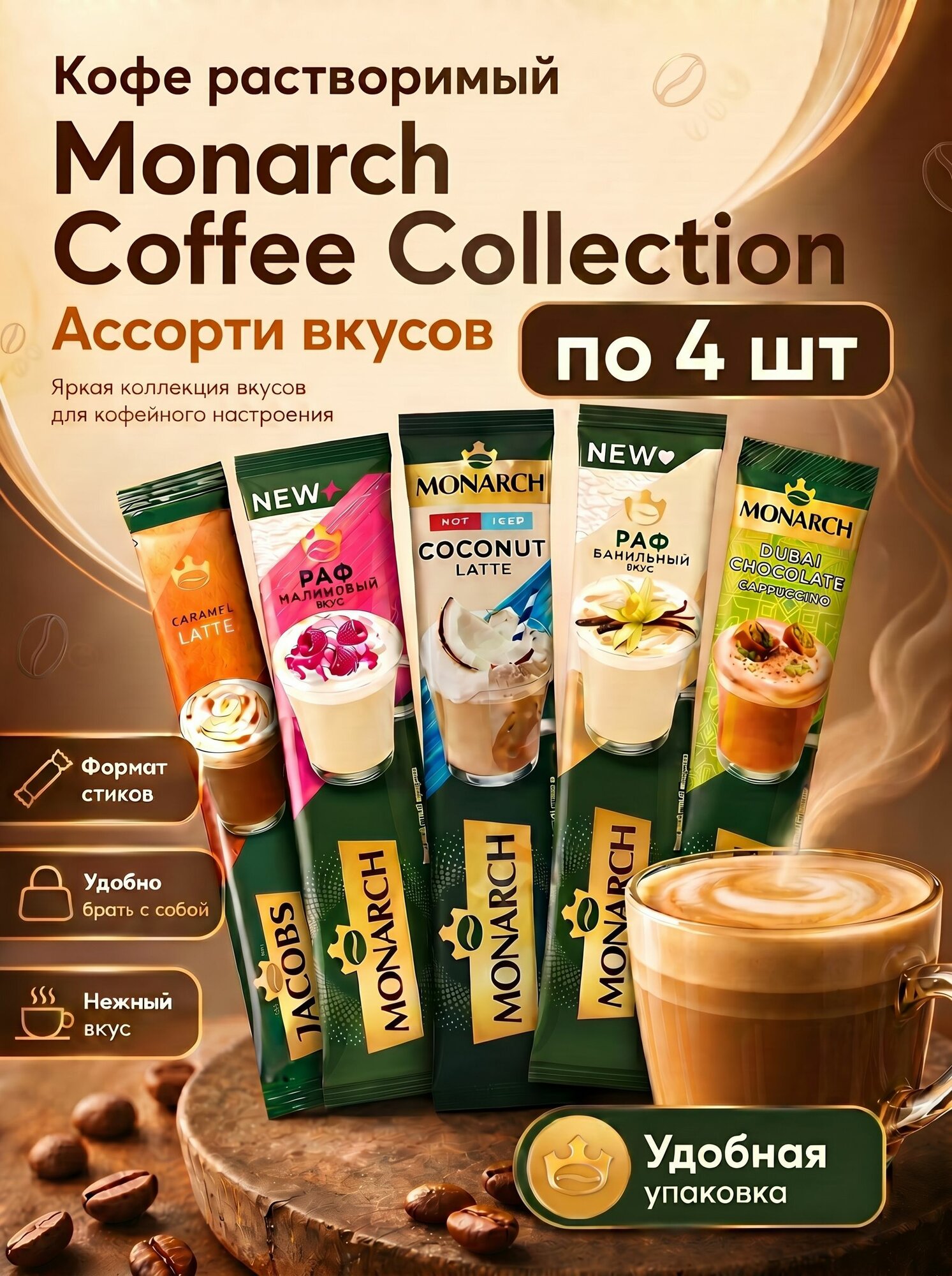 Кофе Monarch Coffee Collection 5 вкусов по 4 шт