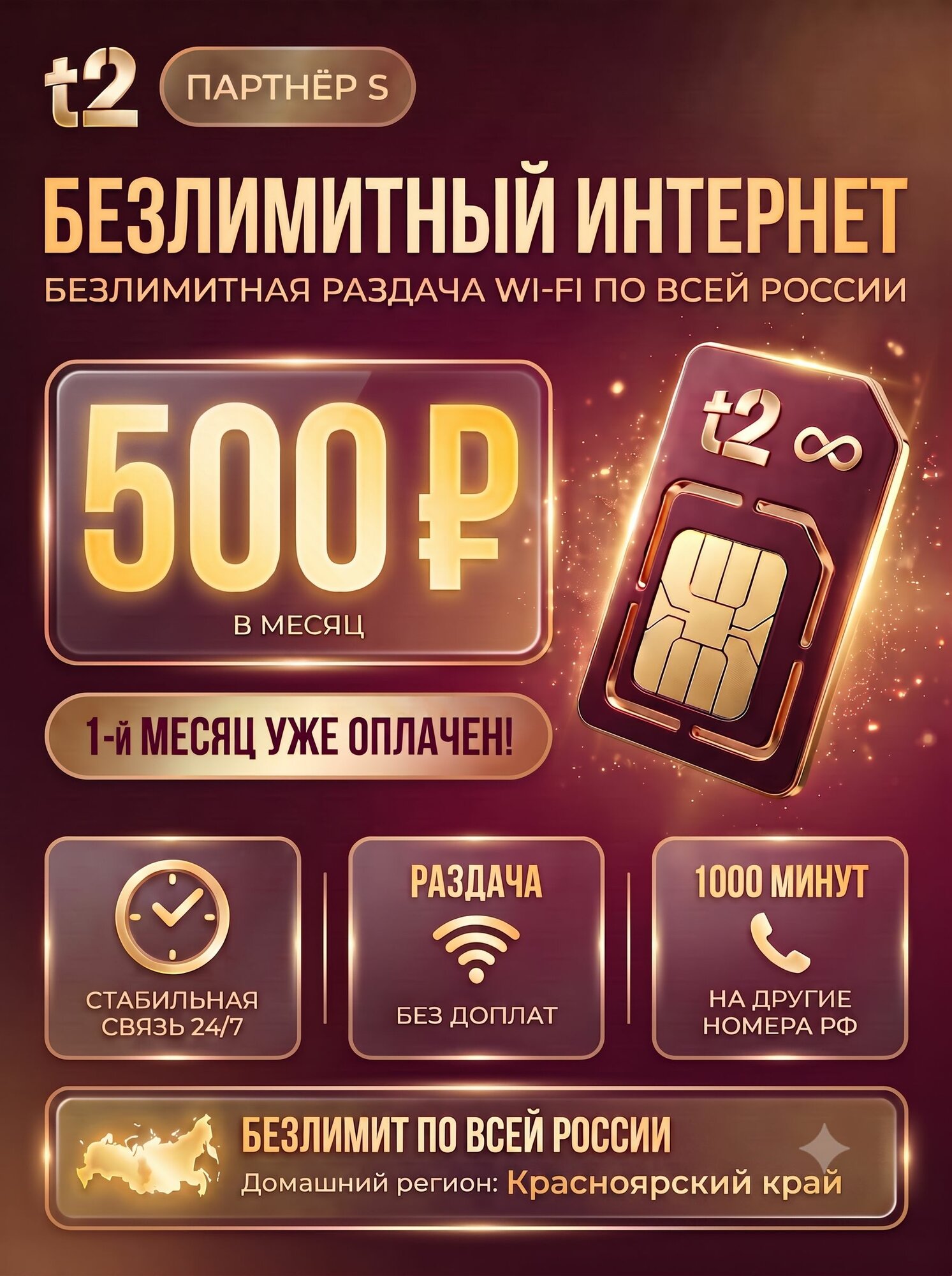 Сим карта T2 безлимитный интернет и раздача для роутера, модема, камер видеонаблюдения Симка t2 1000 минут и 100 SMS по всей России. Тариф T2 "Партнер S" 500 р/мес.