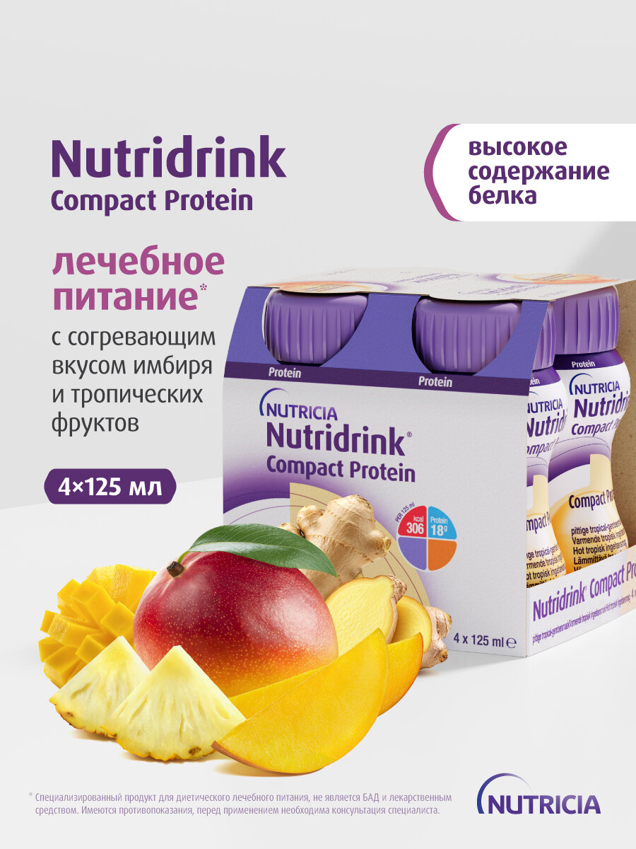 Специализированное лечебное питание Nutridrink Compact Protein с согревающим вкусом имбиря и тропических фруктов, 4x125 мл, 18+