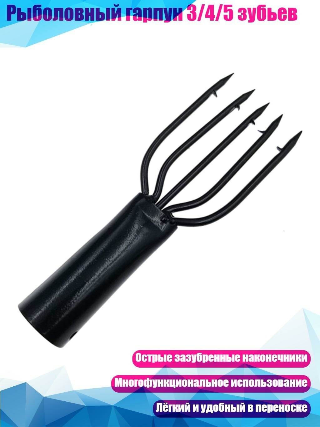 Рыболовный гарпун 3/4/5 зубьев, 5 зубов