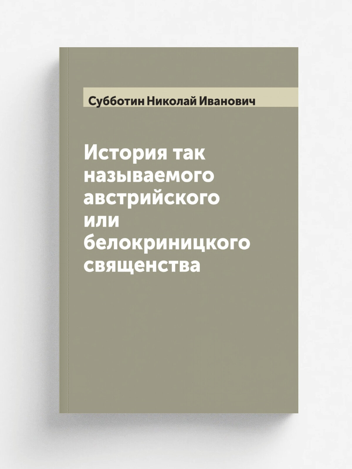 История так называемого австрийского или белокриницкого священства