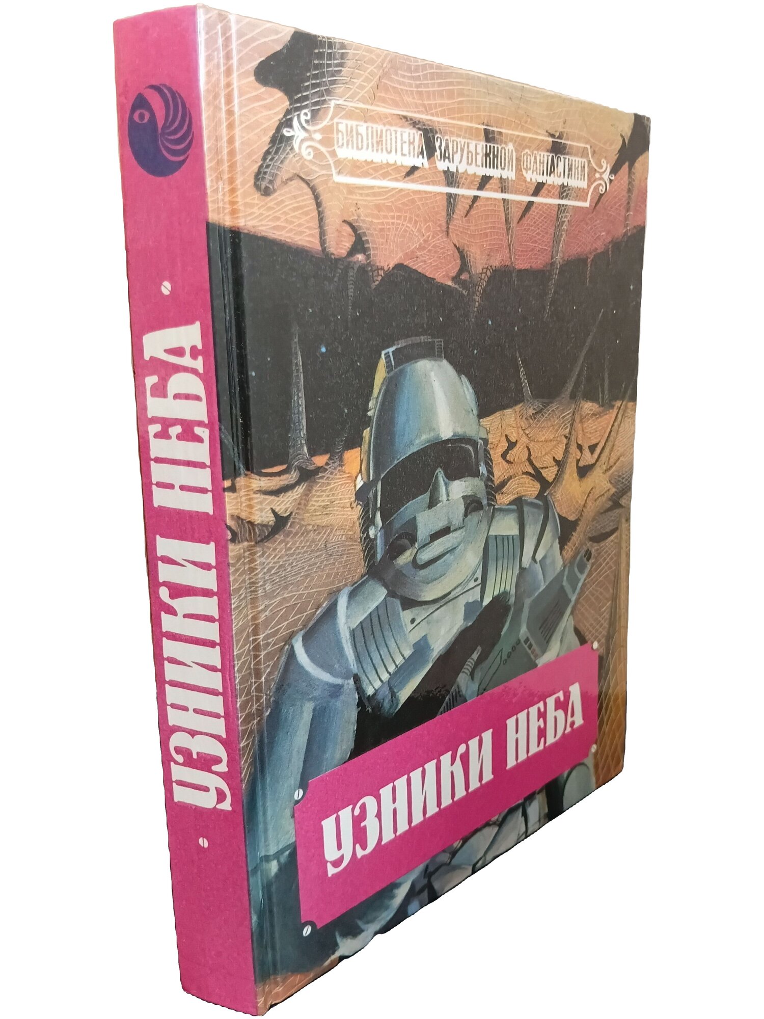 Узники неба. Муркок Майкл. Флокс. 1993. Твердый переплет. 432 стр