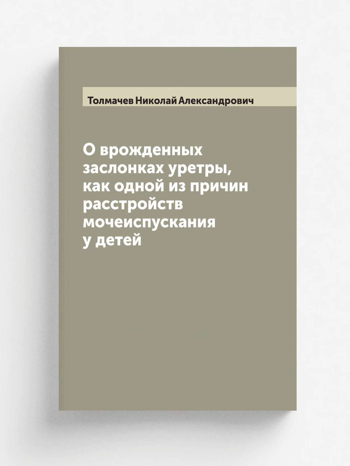 О врожденных заслонках уретры, как одной из причин расстройств мочеиспускания у детей