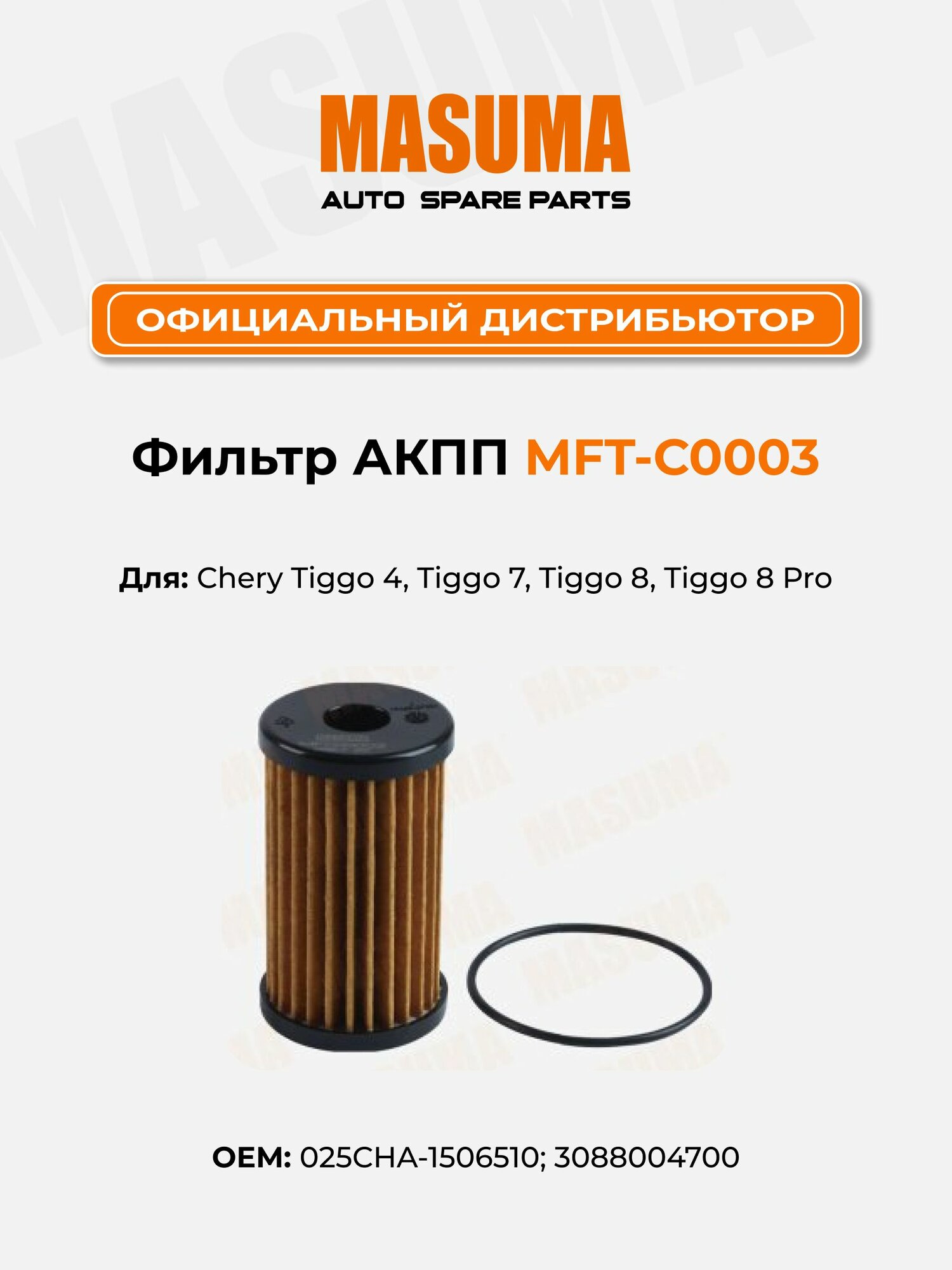 Фильтр АКПП Masuma MFT-C0003 для Chery Tiggo 4, Tiggo 7, Tiggo 8, Tiggo 8 Pro