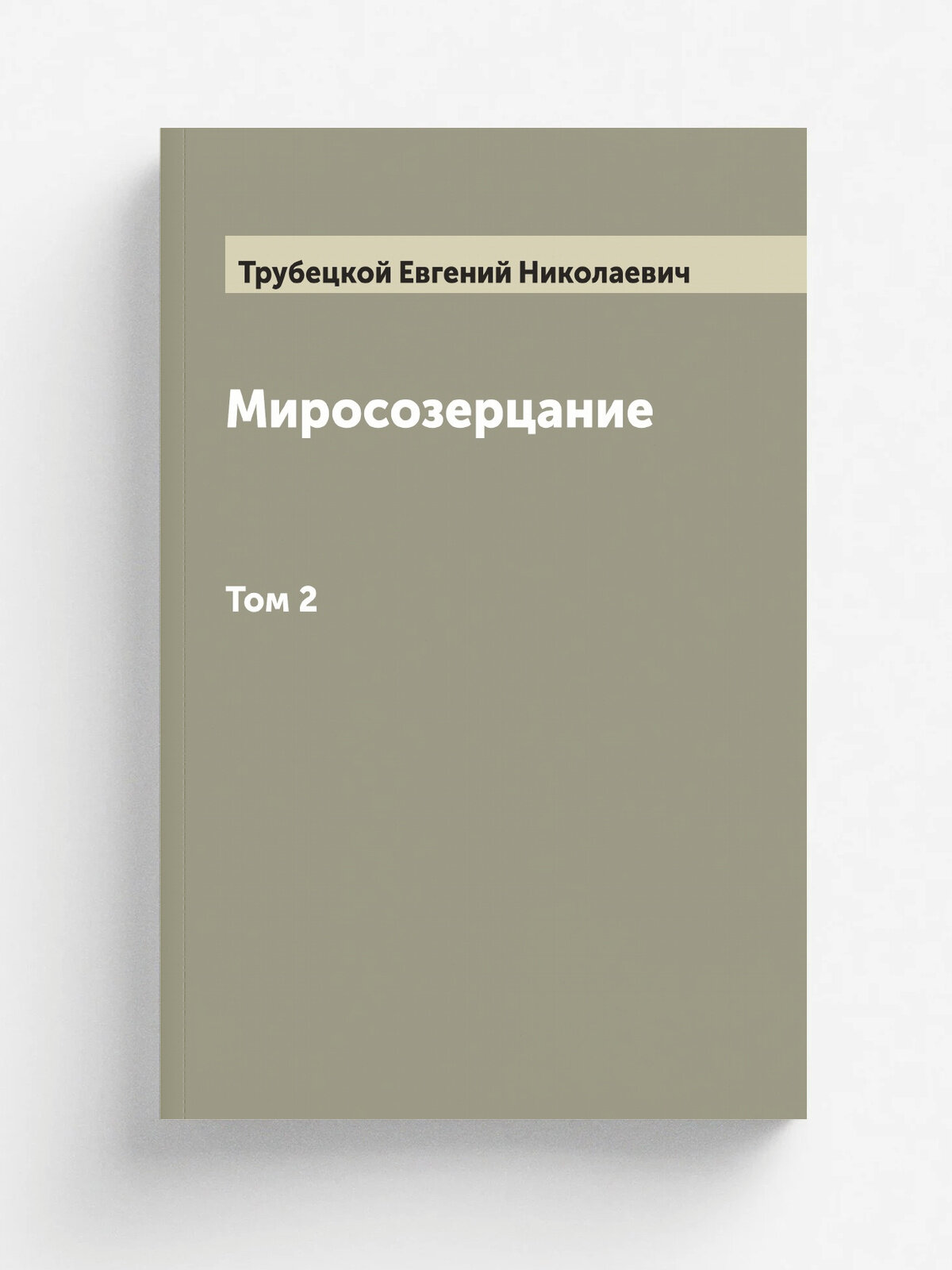 Миросозерцание. Том 2 | Трубецкой Евгений Николаевич | 1913 | Репринт