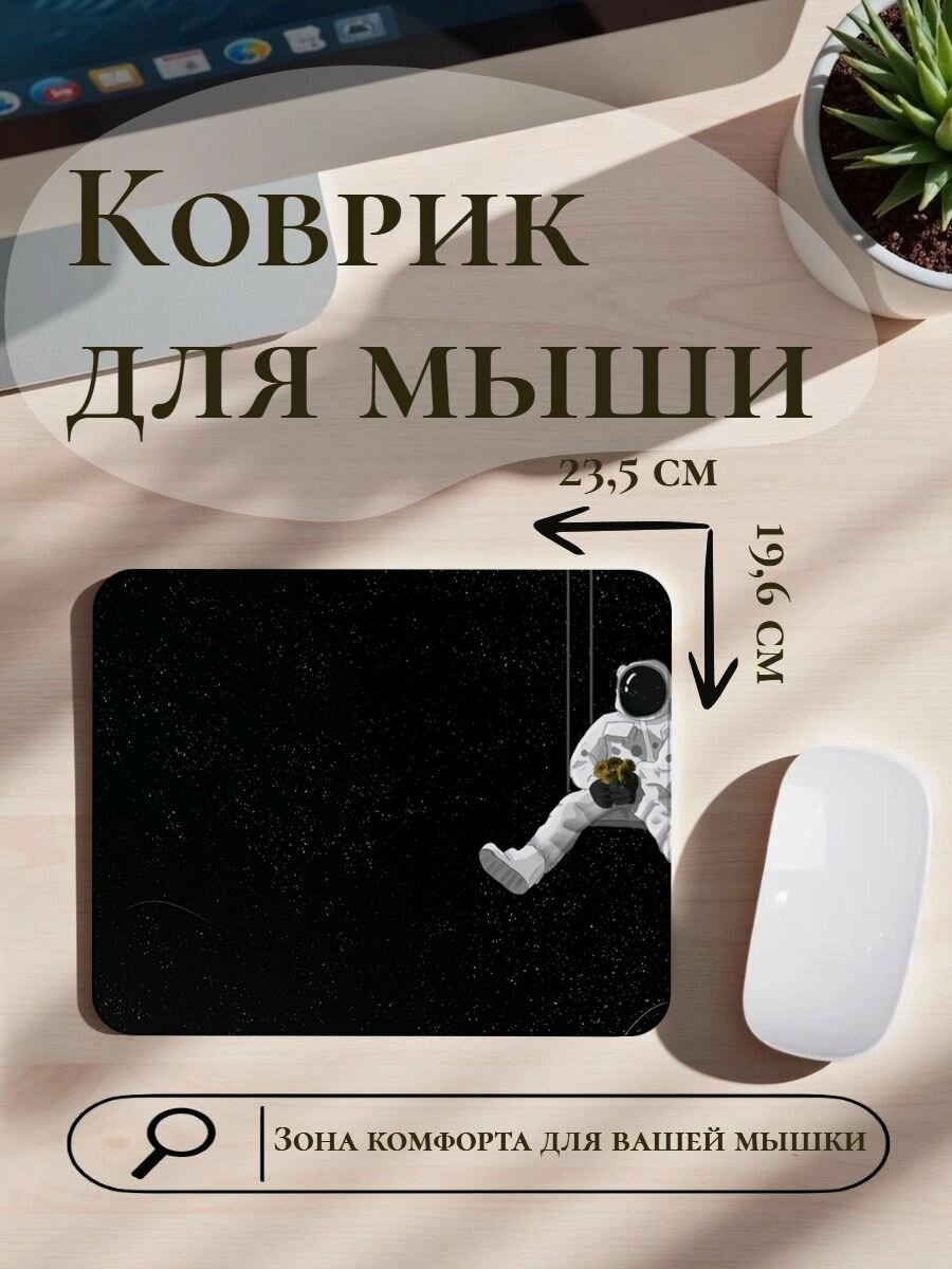 Коврик для мыши астронавт на космических качелях