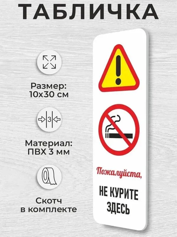 Табличка Пожалуйста не курите здесь, курение запрещено