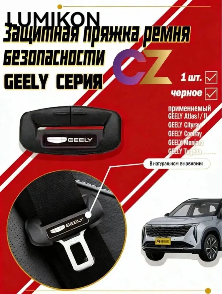 Силиконовая пряжка ремня безопасности GEELY