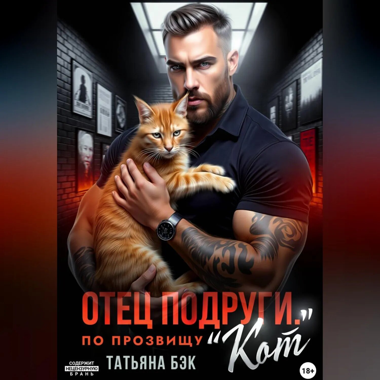 Отец подруги. По прозвищу Кот [Аудиокнига]