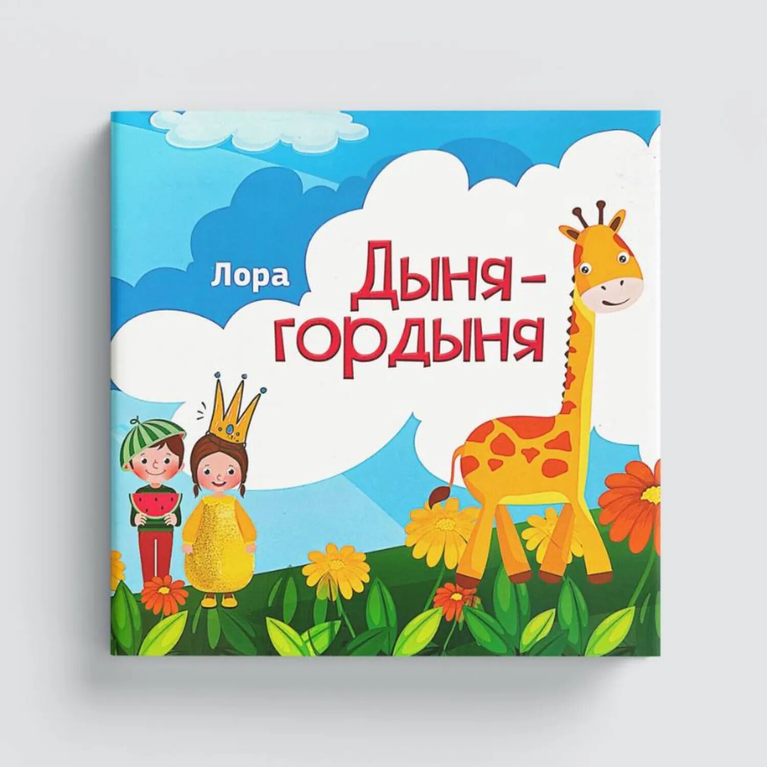 Дыня Гордыня [Аудиокнига]