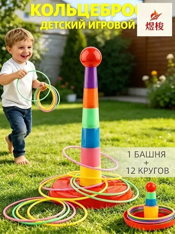 Кольцеброс, игры на улице для детей,1 башня + 12 кругов, безопасный пластик