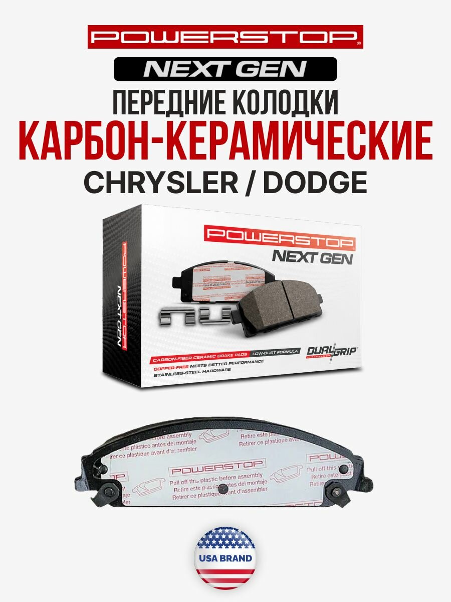 Передние тормозные керамические колодки PowerStop Next Gen NXT на CHRYSLER 300C / DODGE CHALLENGER / CHARGER