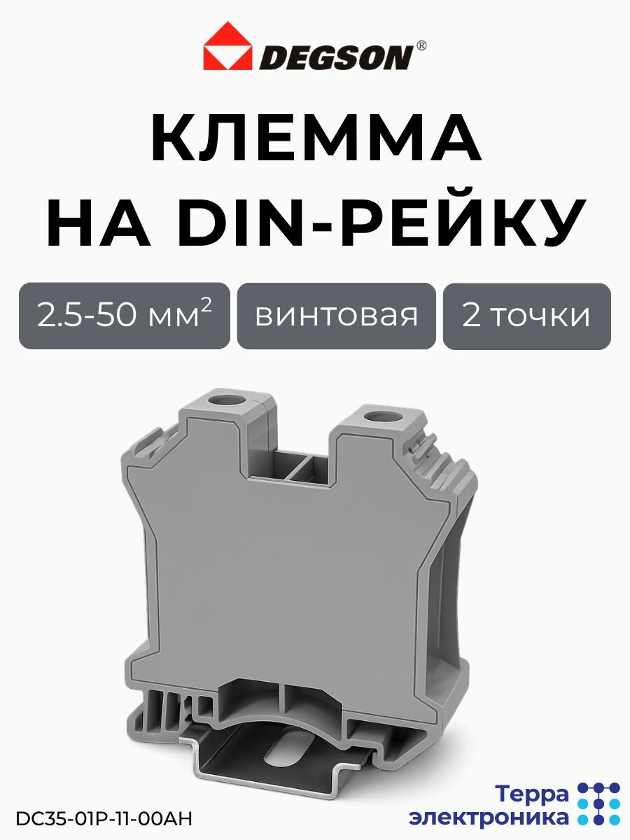 DEGSON Клемма на DIN-рейку 2.5-50 мм2, 600 В, проходная, винтовая, UL 94 V-0 (DC35-01P-11-00AH)