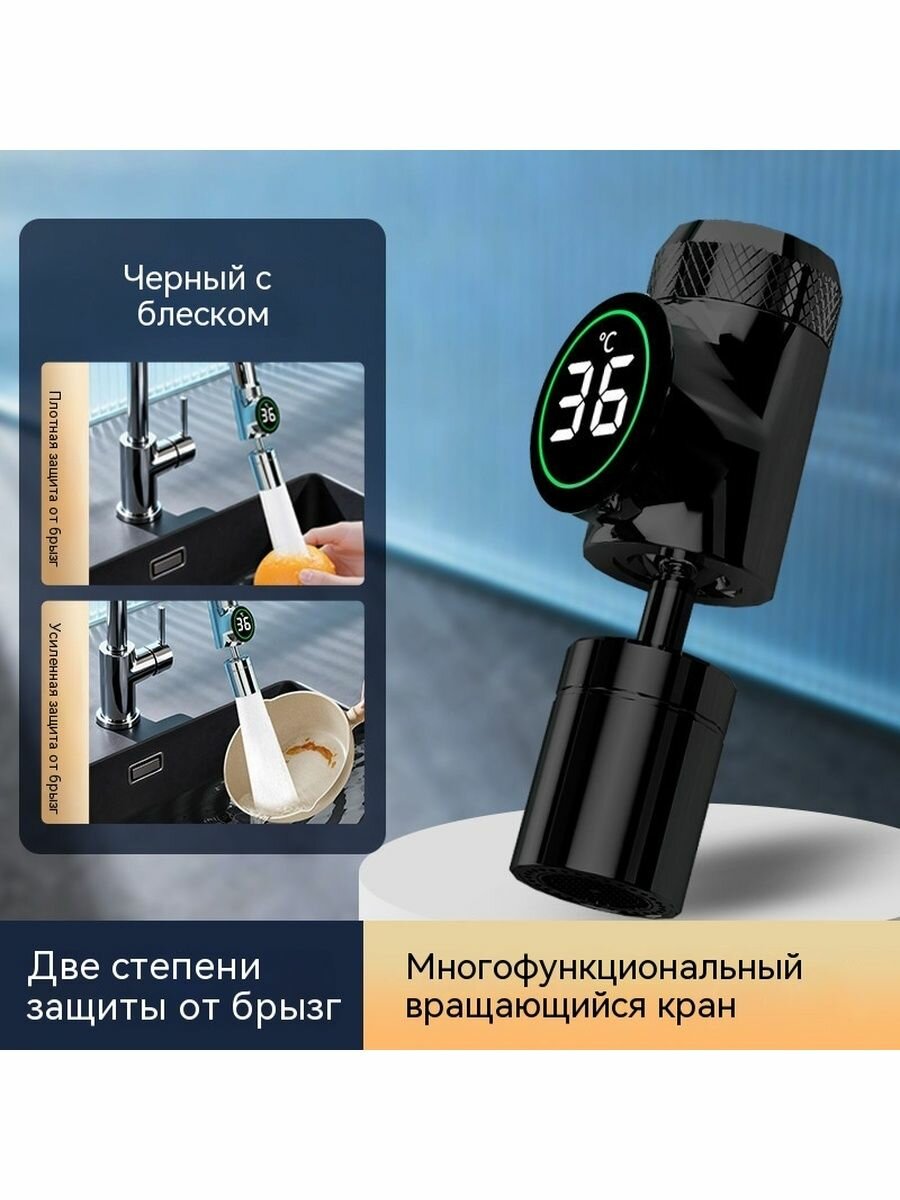Термочувствительный барботер для крана, универсальный интерфейс, универсальный вращающийся фильтр, 2-скоростной режим подачи воды, черный