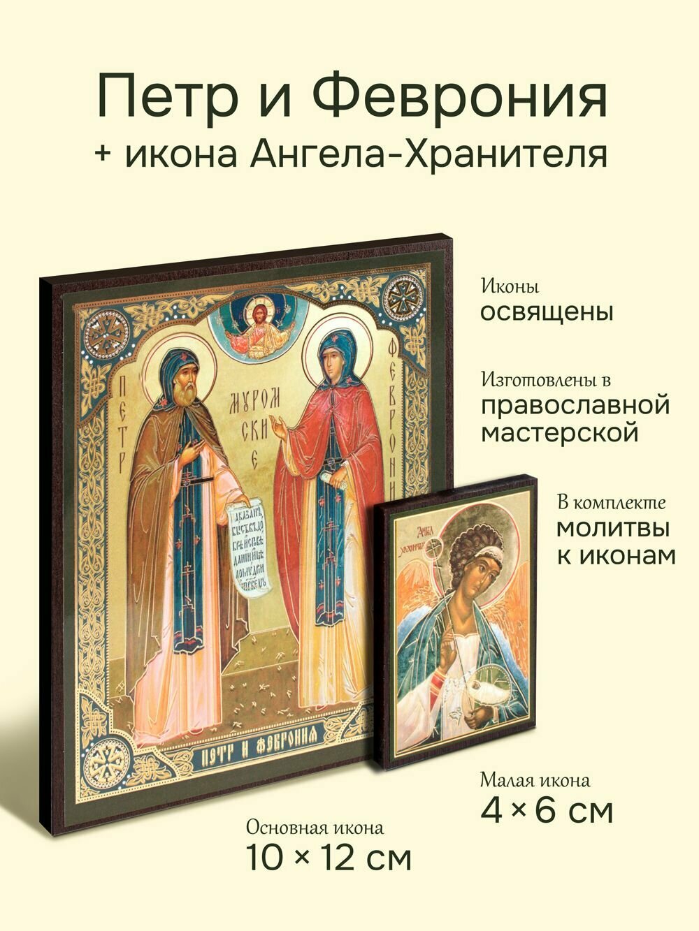 Икона святых Петра и Февронии + икона Ангела-Хранителя, освященные набор парные иконы