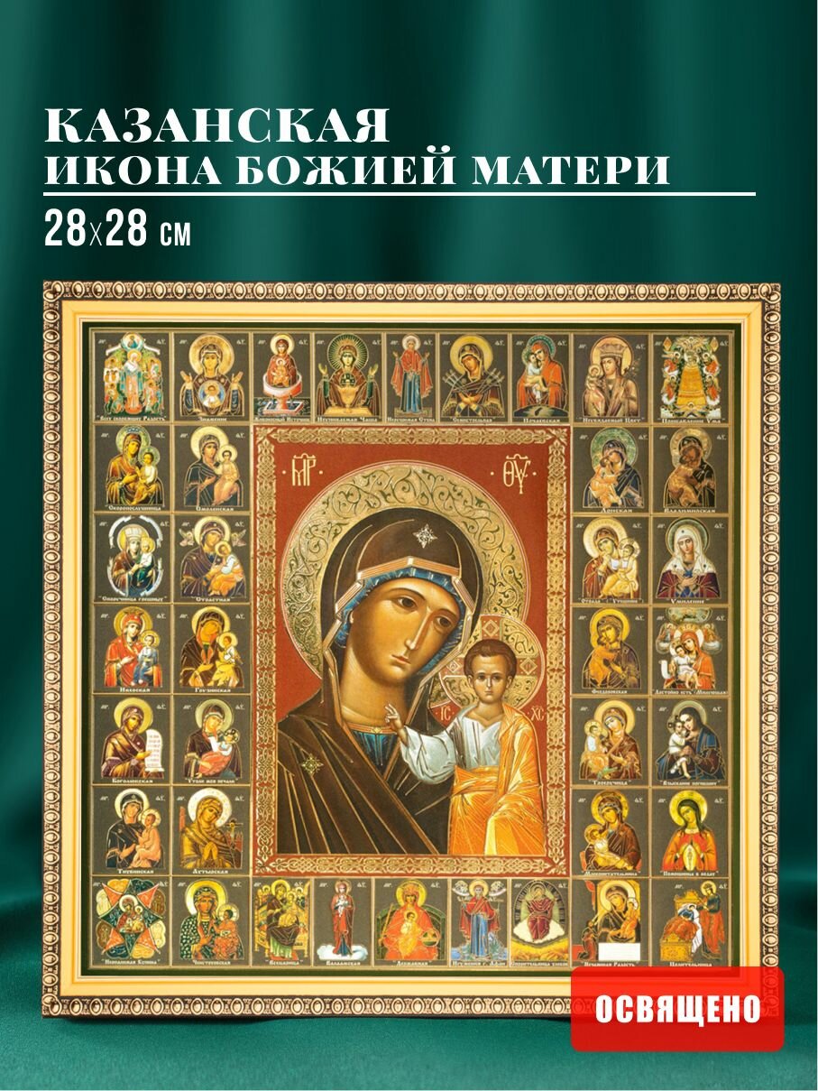 Казанская икона Божией Матери освященная в раме 28х28 Духовный Наставник для дома в подарок настенная икона молитвенная