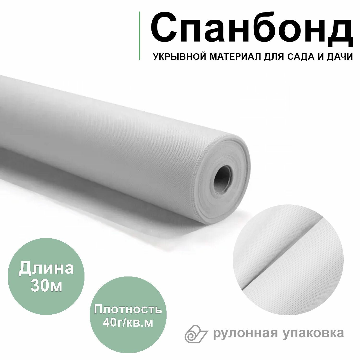 Спанбонд. Укрывной материал для растений 40 г/м2 1,6*30м Белый.