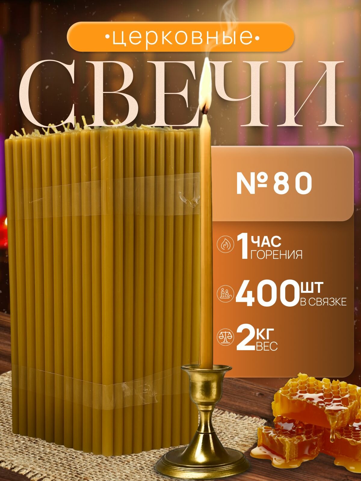 Свечи церковные "Пачки 2кг" 18.5 см х 0.62 см 400 шт