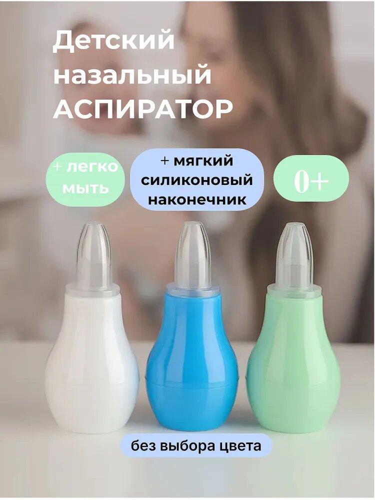 Насос для носа для новорожденных и детей, грушевидной формы, с защитой от обратного потока, для облегчения заложенности носа у младенцев и детей, из мягкого силикона