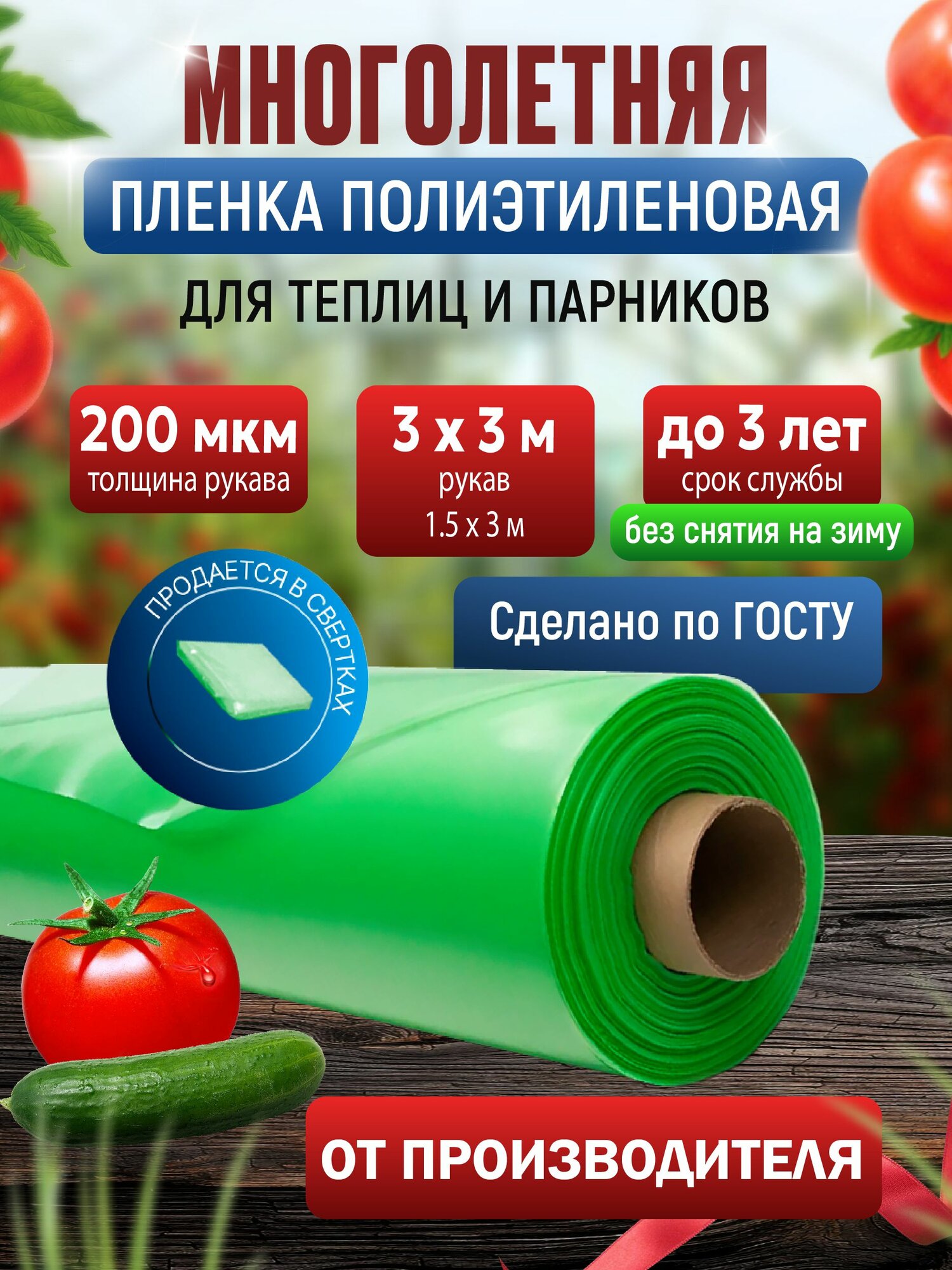 Пленка светостабилизированная для теплиц и парников укрывная рукав 200 мкм, 3 x 3 м
