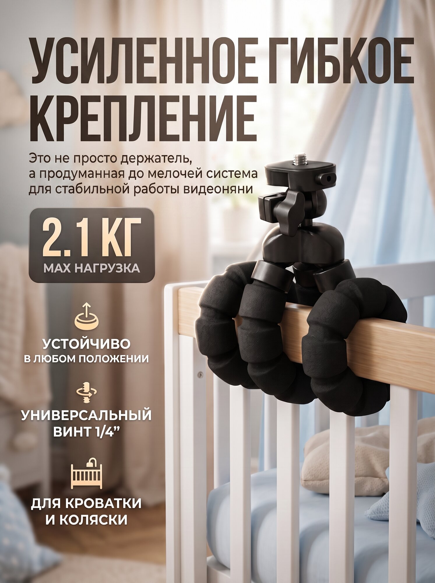 Гибкое крепление для видеоняни, универсальное, 27см, 1/4"