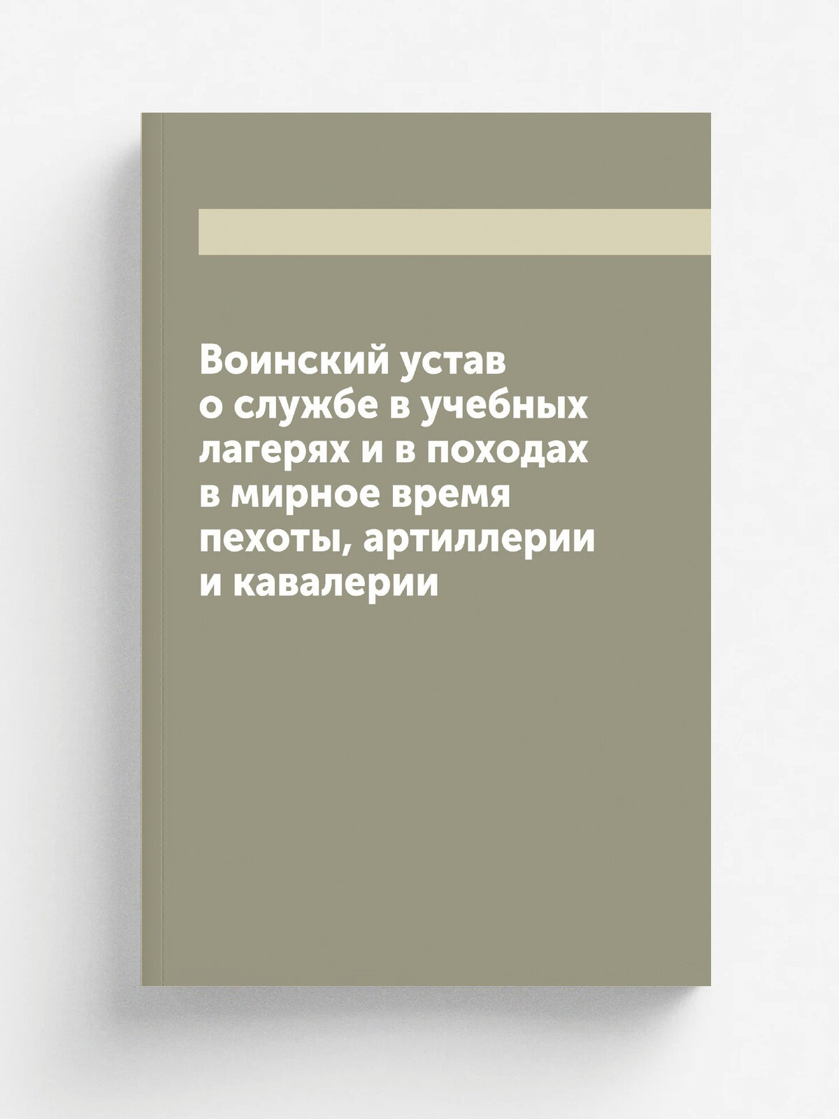 Воинский устав о службе в учебных лагерях и в походах в мирное время пехоты, артиллерии и кавалерии