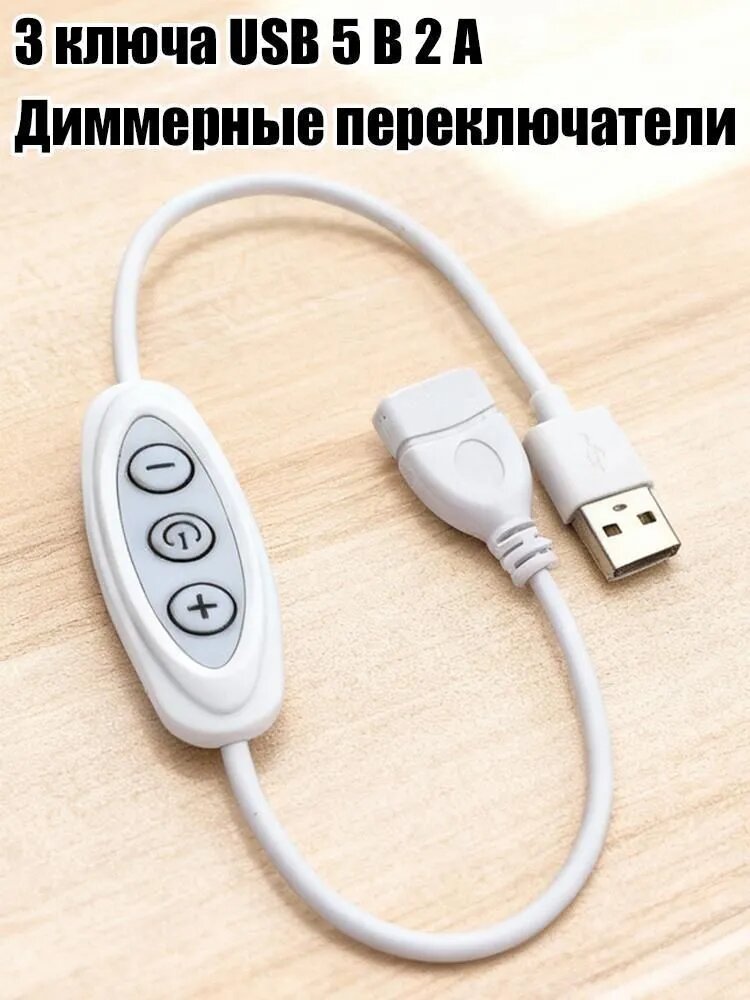 Трехкнопочный USB-диммер 5В 2А для LED, Черный