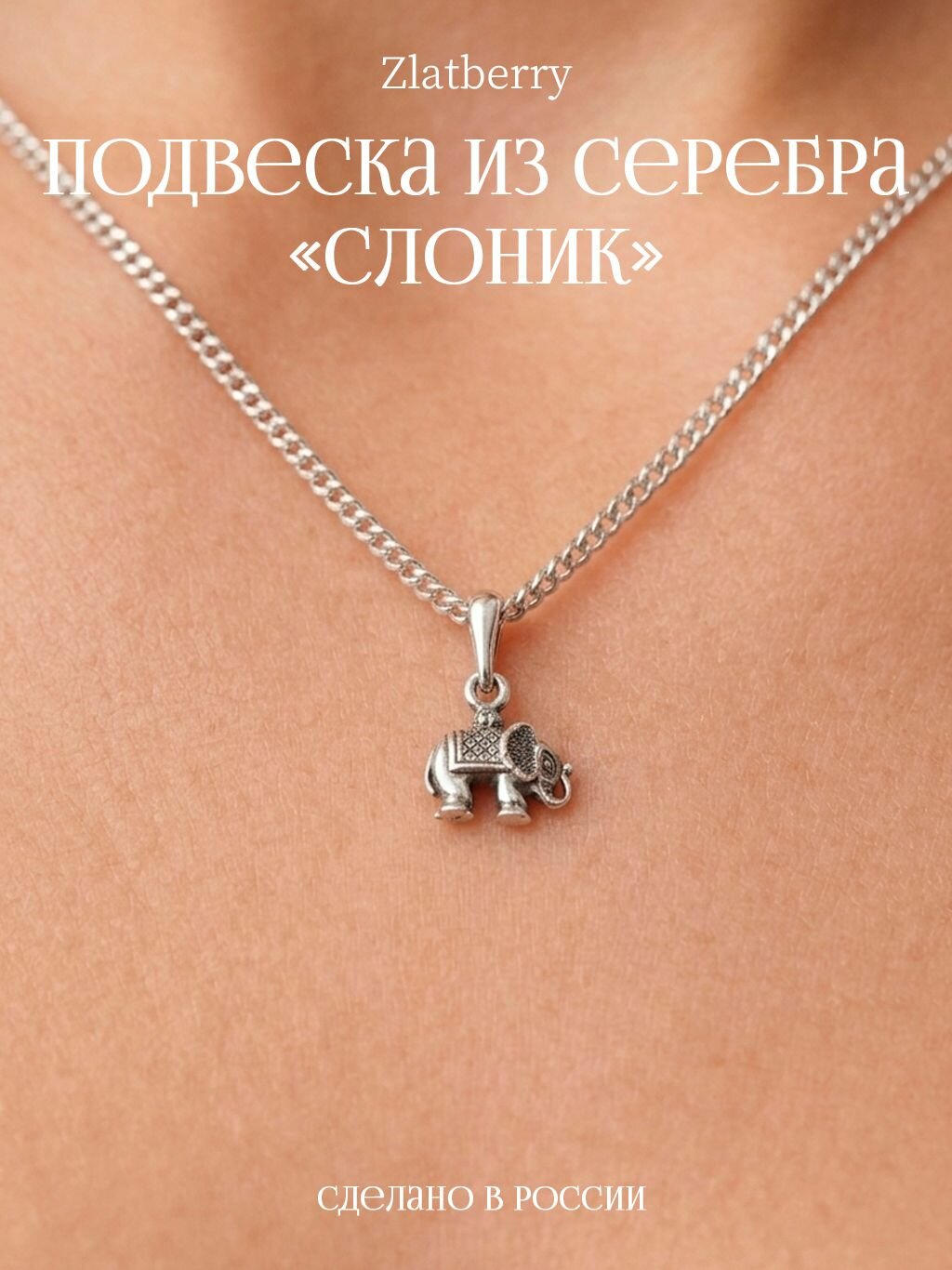 Подвеска ZLATBERRY, серебро, 925 проба, оксидирование