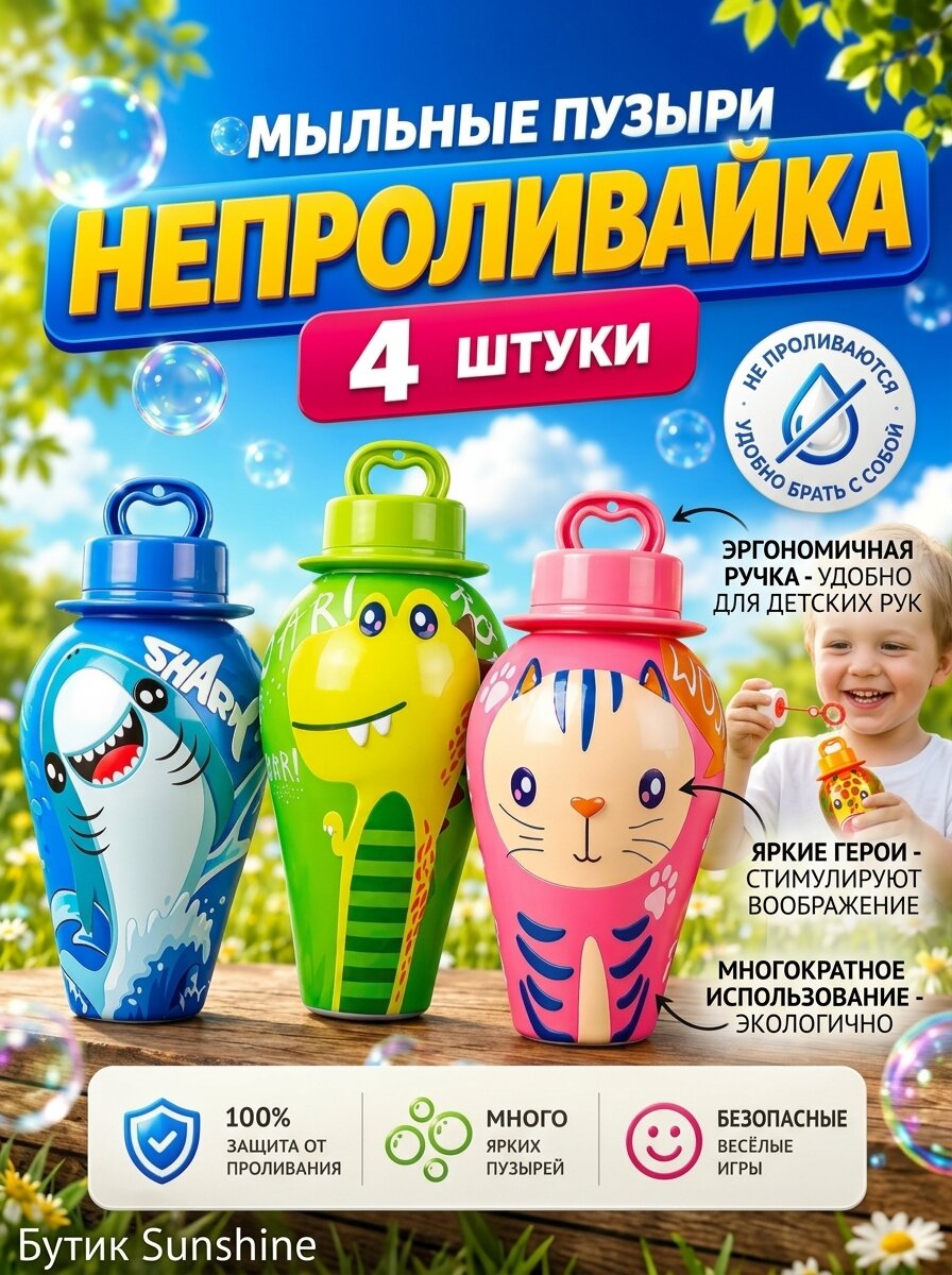 Мыльные пузыри непроливайка для детей, выдувайте палочкой, набор веселых игр дома и на улице.4 штуки