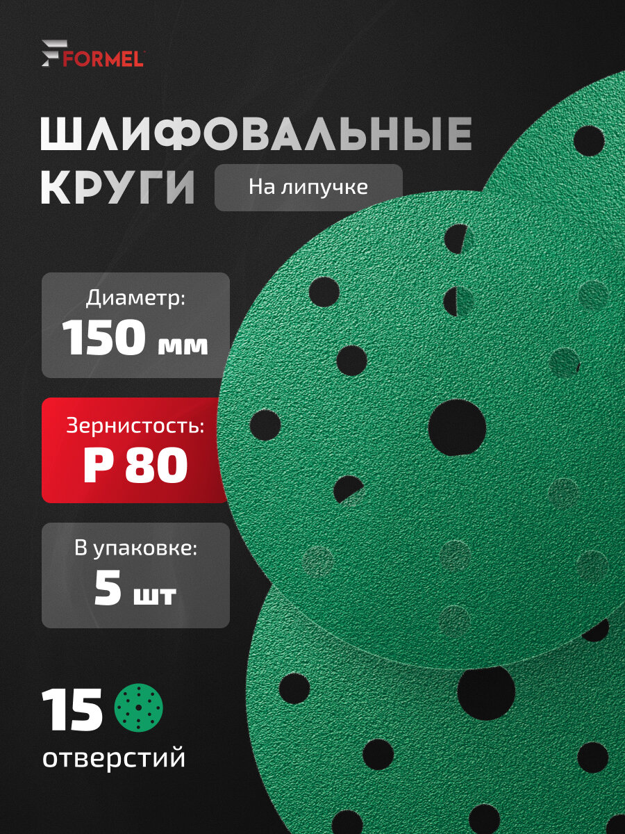 Шлифовальные круги 150 мм на липучке (набор 5 шт) Р80, 15 отверстий, усиленная основа, водостойкий / FORMEL
