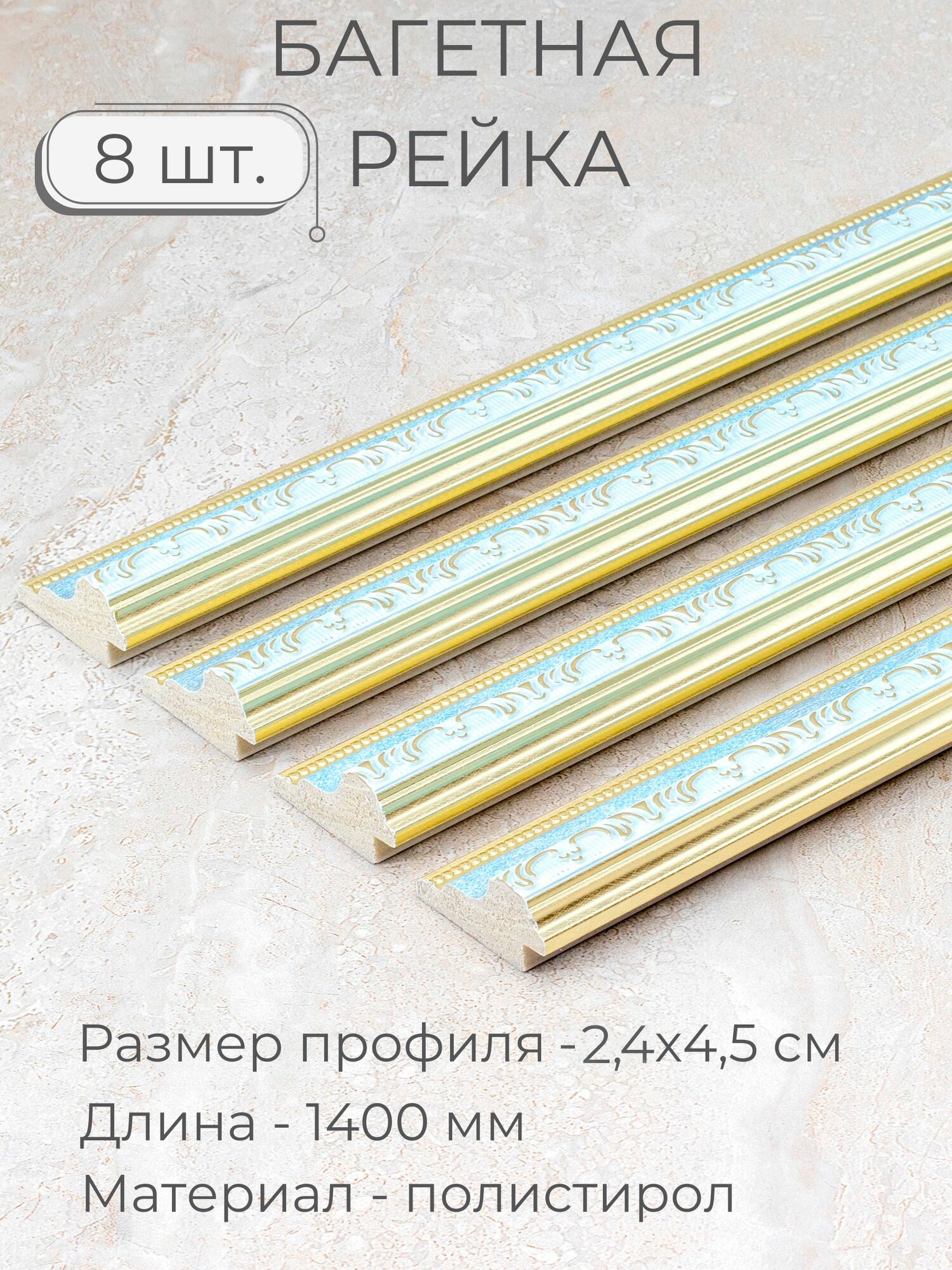 Багет пластиковый заготовка Мастер Рио, набор 8 шт 1,4 м, голубой