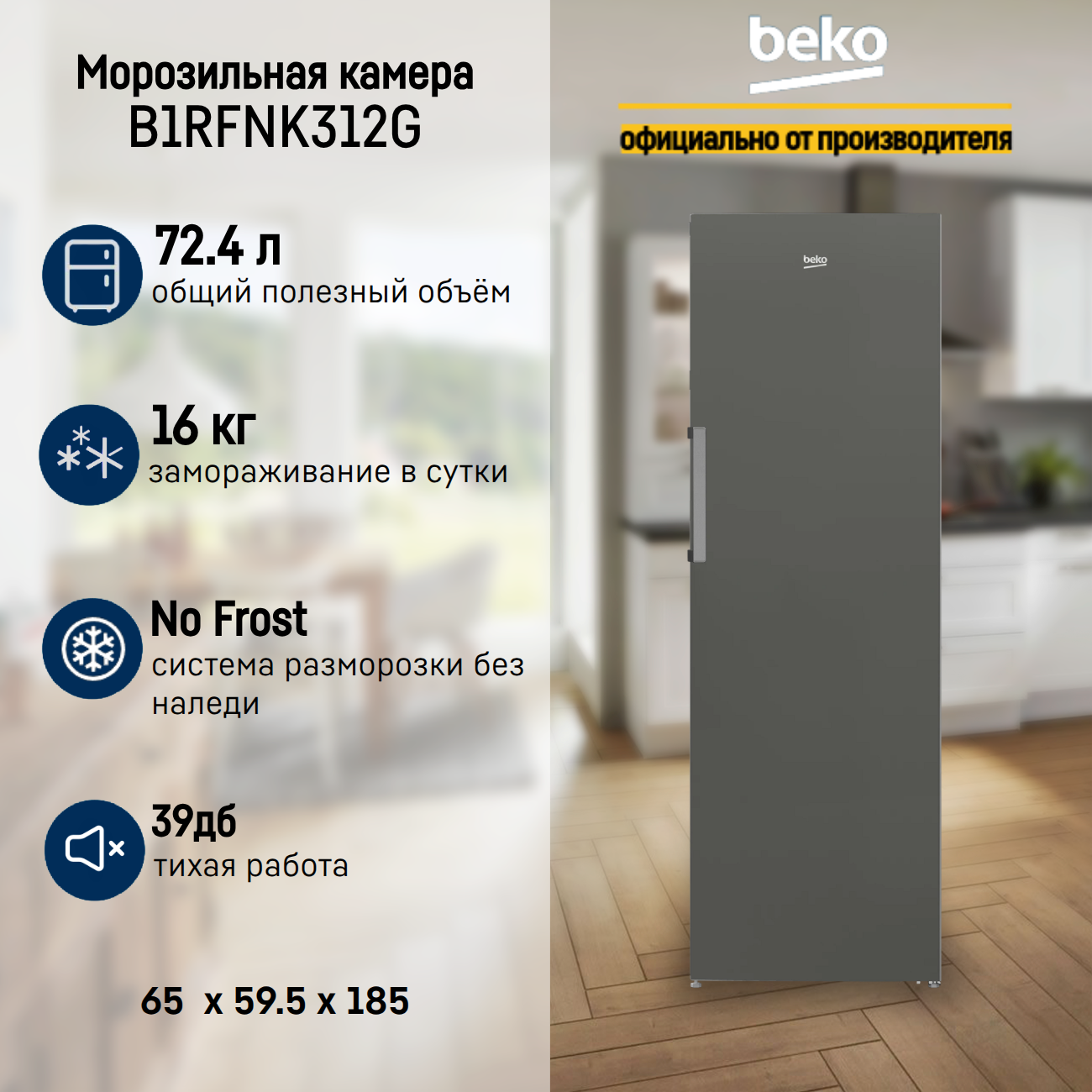 Морозильный шкаф Beko B1RFNK312G, No frost, Класс энергопотребления A+ серый