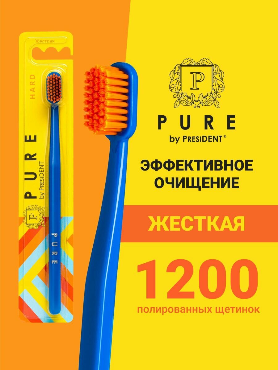 PURE by PRESIDENT зубная щетка жесткая 1200 щетин, твердая жесткость, синяя