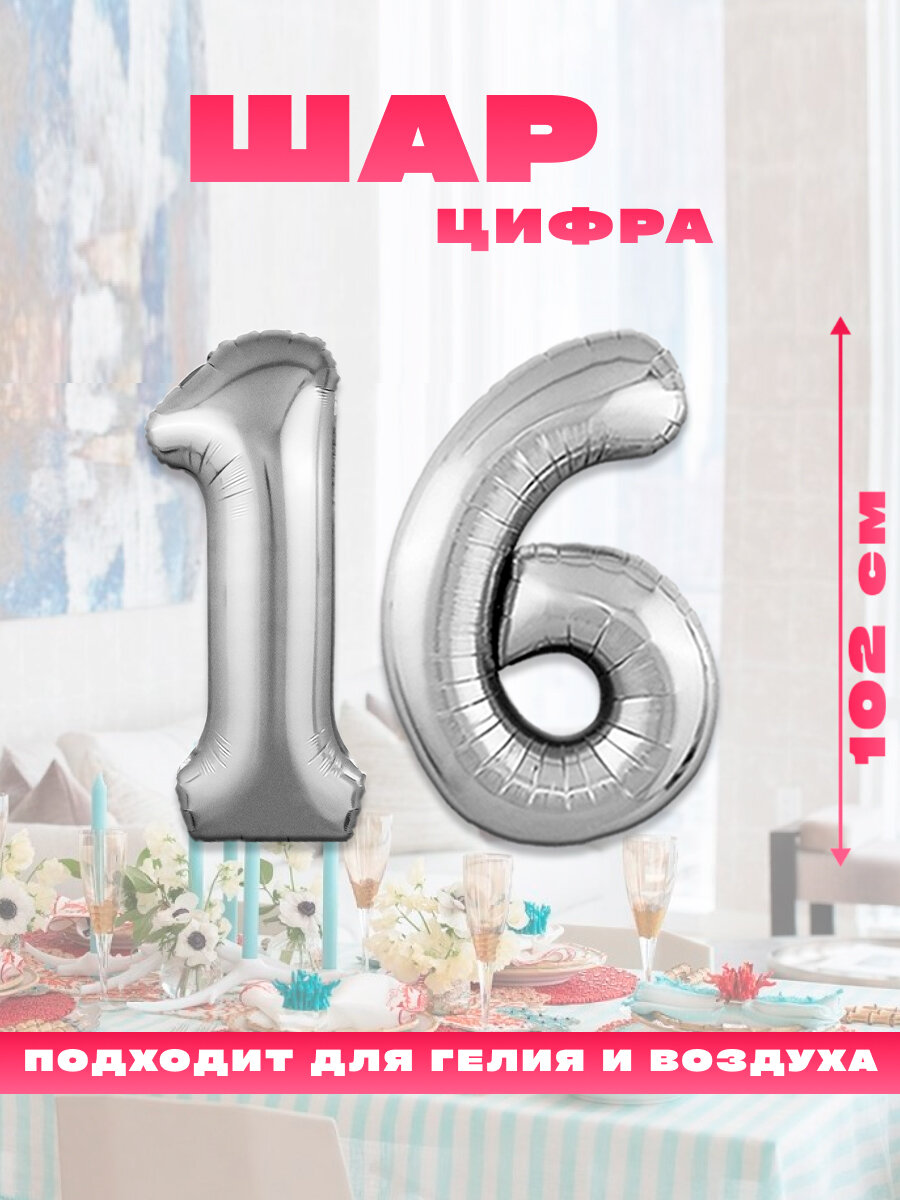 Шар фольгированный Sharmania "Цифра 16", серебро, размер 102 см