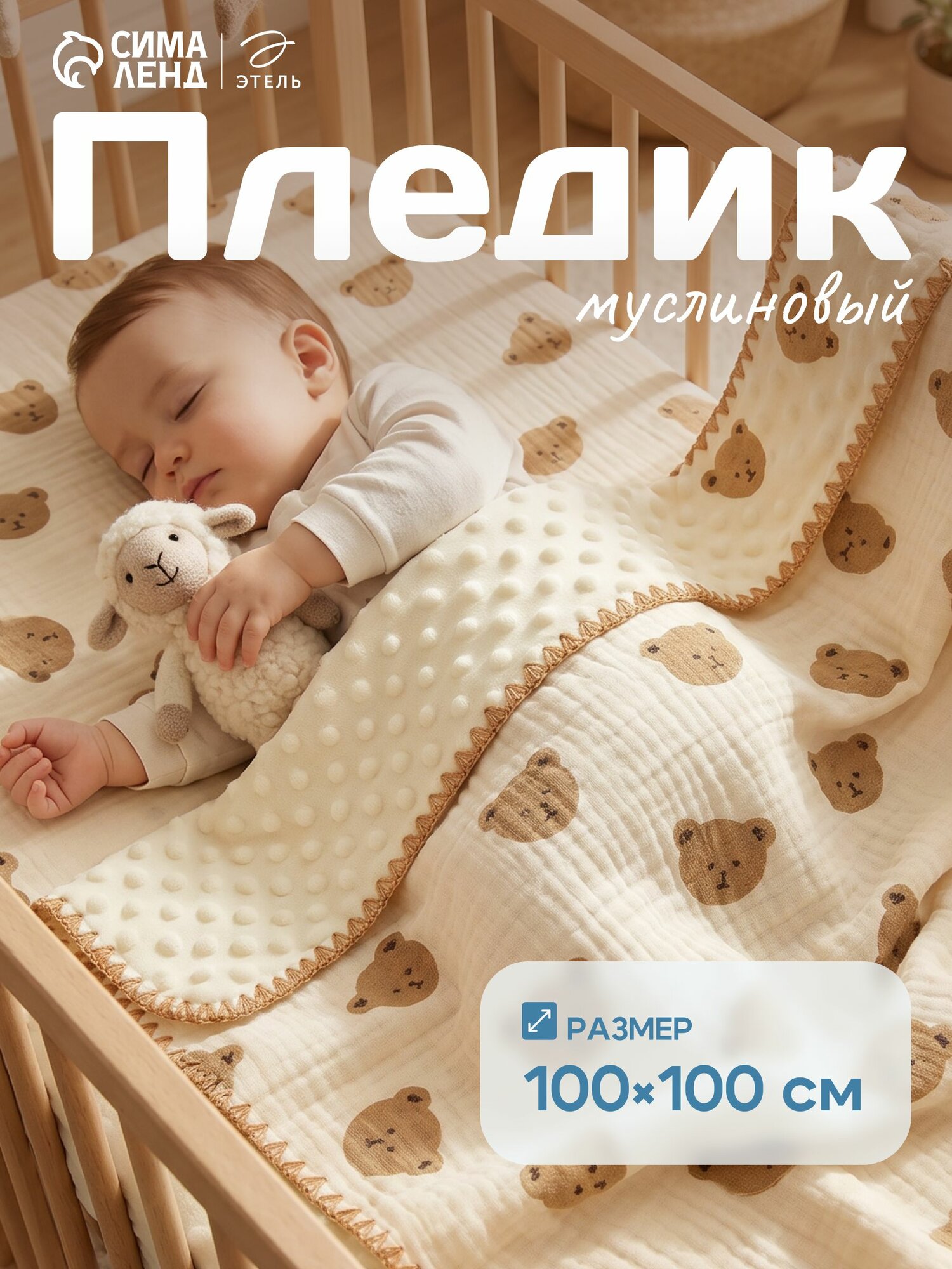 Плед муслиновый для новорожденных, 100x100 см, Медвежонок / Плед детский