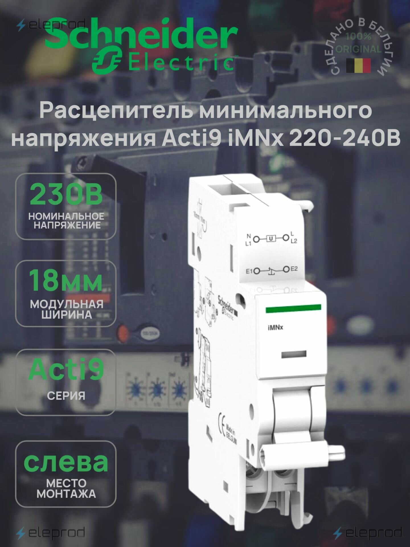 Расцепитель минимального напряжения Schneider Electric 220-240В Acti 9 iMNx A9A26969