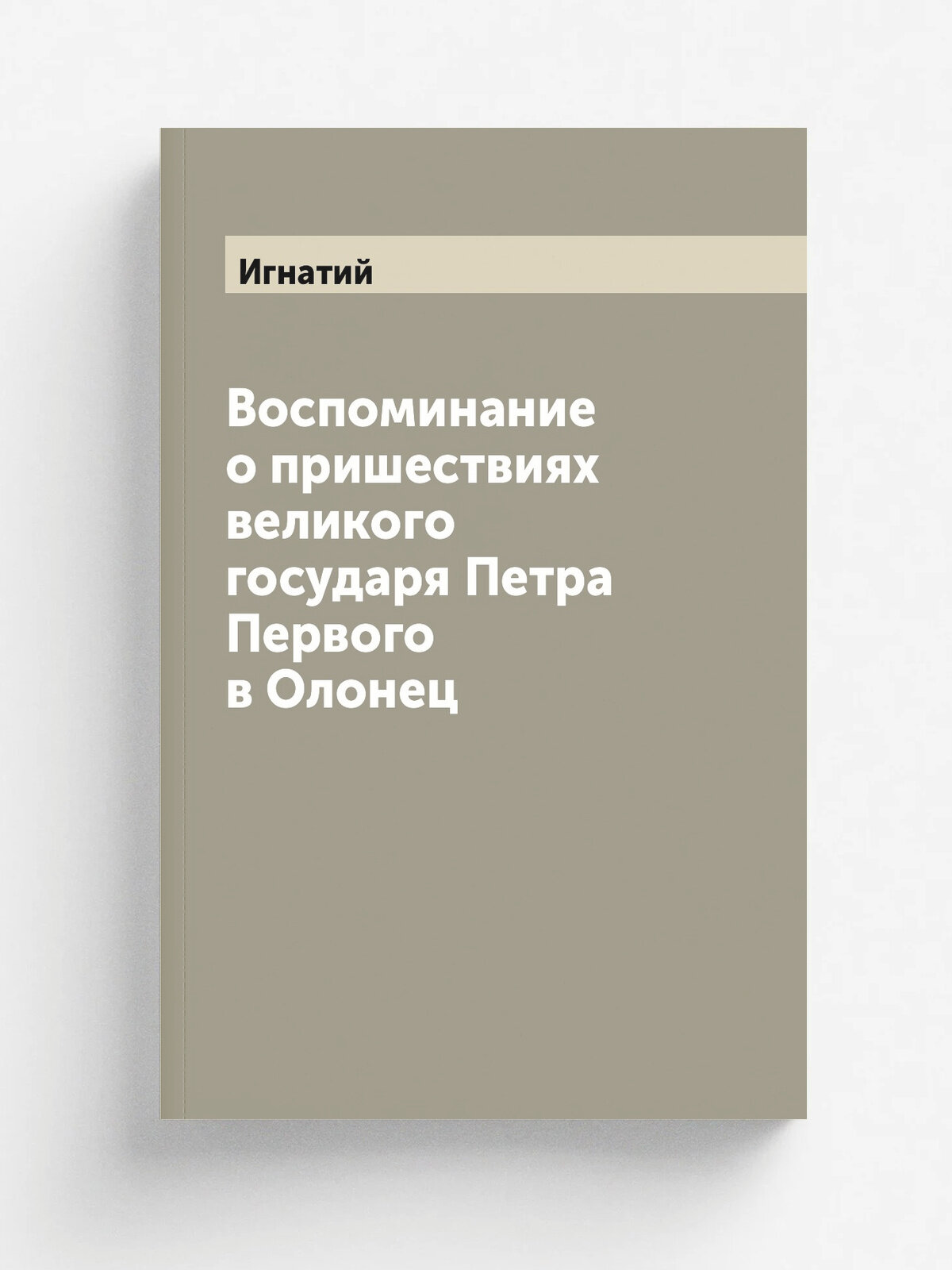 Воспоминание о пришествиях великого государя Петра Первого в Олонец