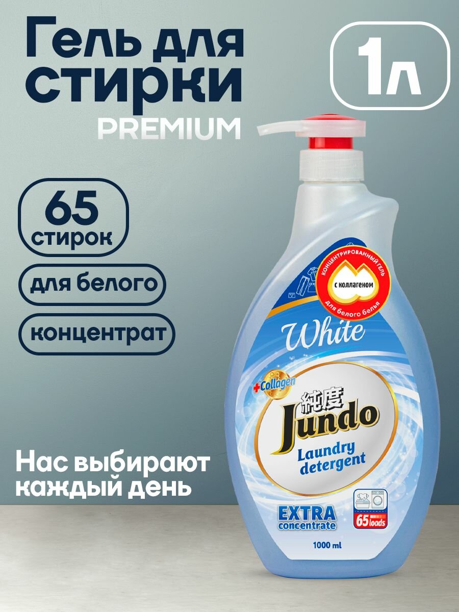 Гель для стирки белого белья Jundo Премиум 1 л (65 стирок), концентрированный, автомат, жидкий порошок