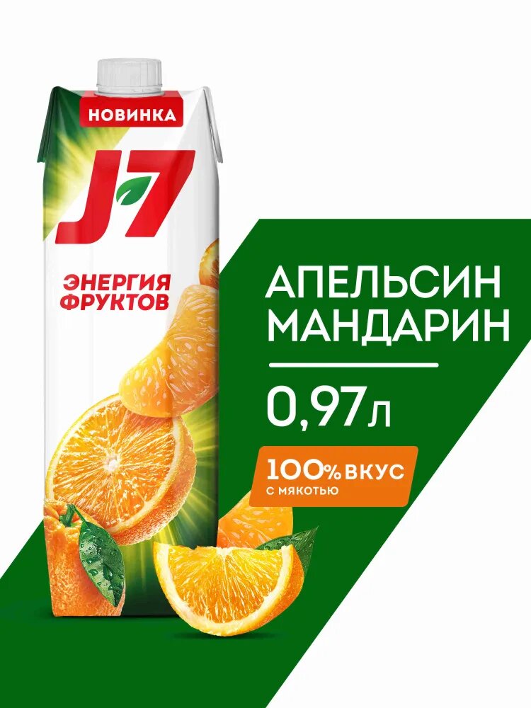 Нектар J7 Апельсин мандарин 100% вкус с мякотью, 0,97 л