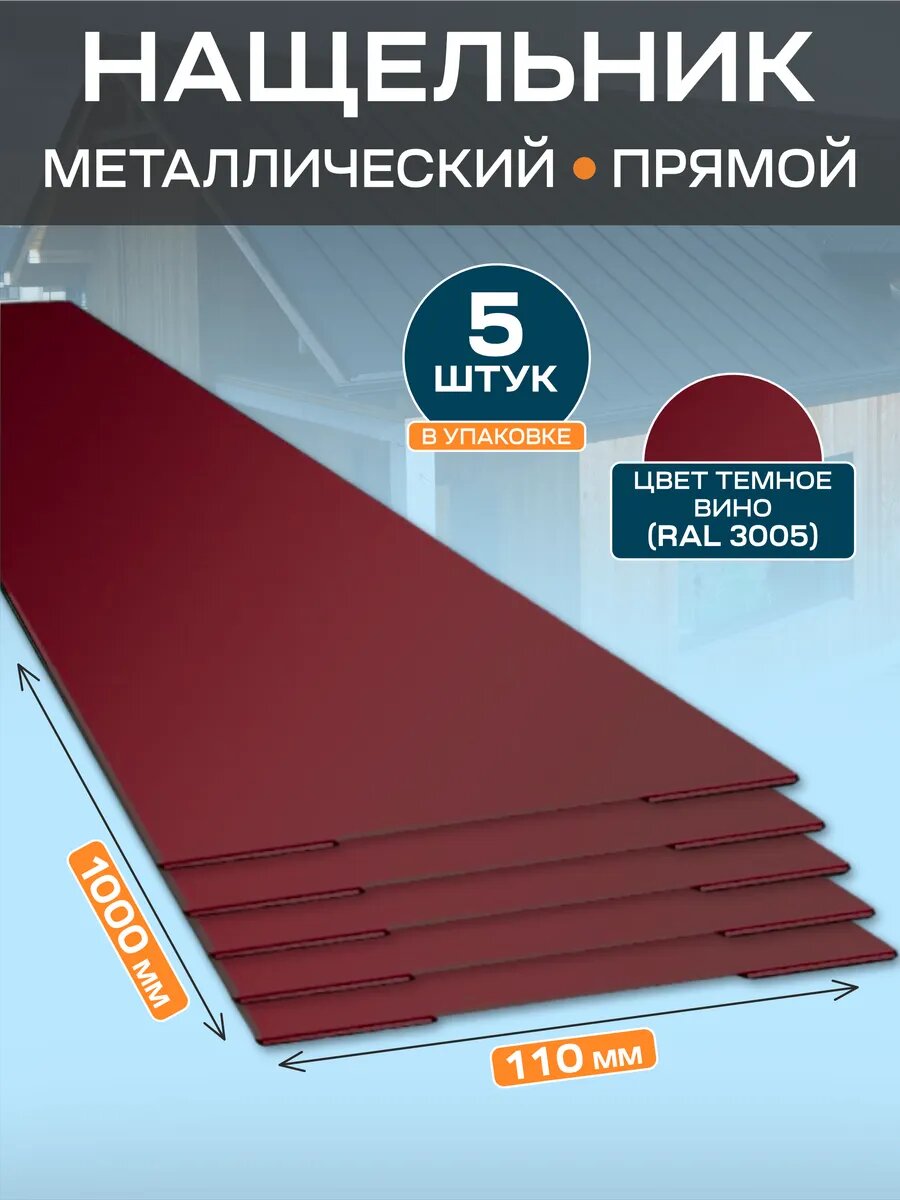 Нащельник металлический, 110х1000 мм, оцинкованная сталь, RAL 3005, 5 шт.