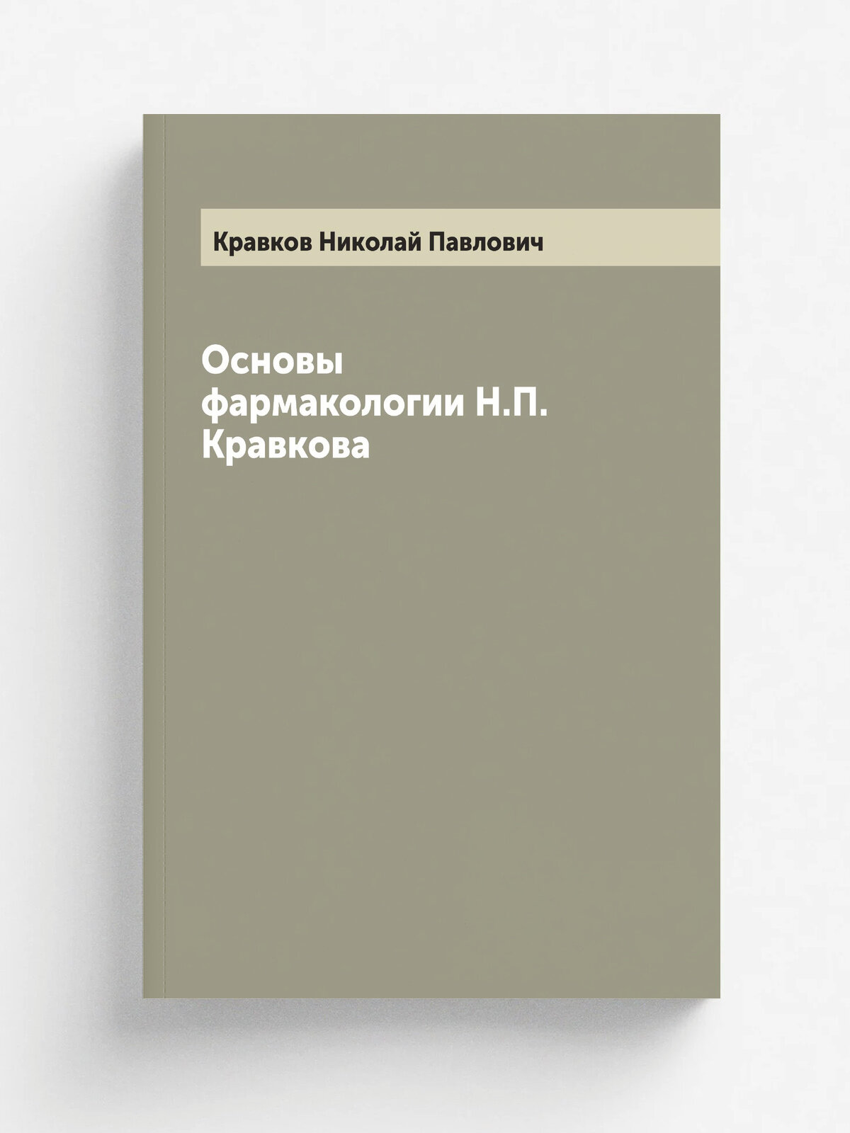 Основы фармакологии Н. П. Кравкова