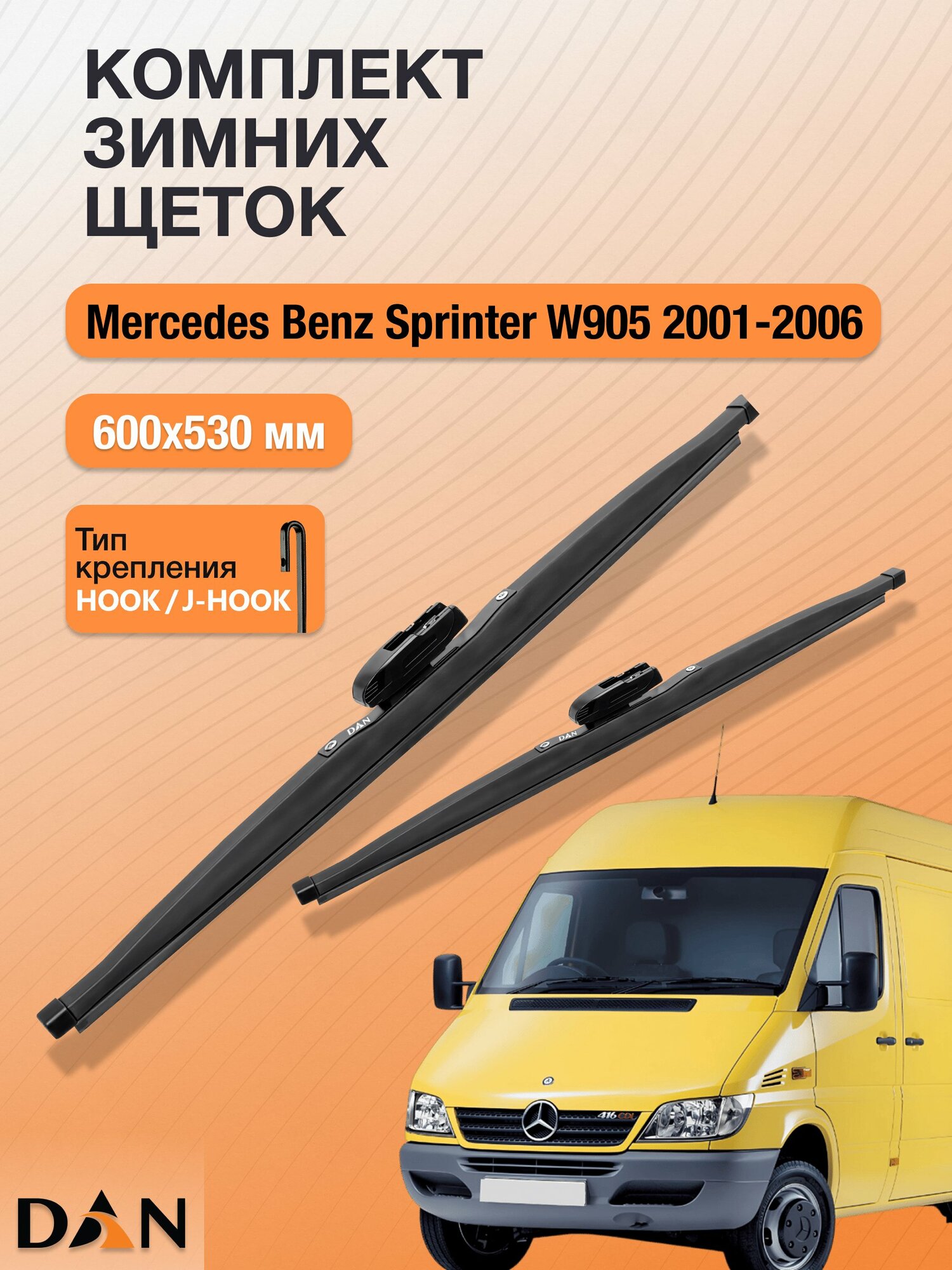Дворники для Mercedes Benz Sprinter W905 / 2001 - 2006 / Комплект зимних щеток 600 530 мм Мерседес Спринтер