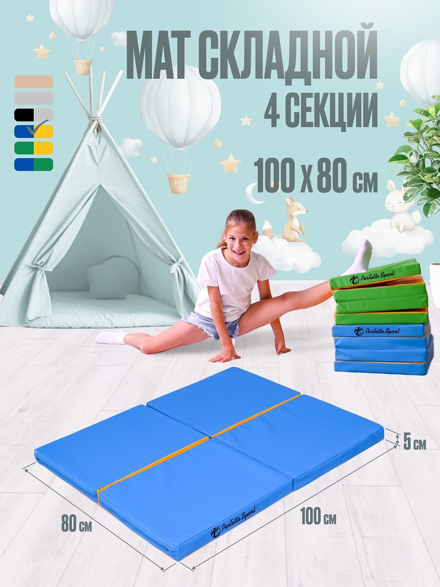 Мат спортивный гимнастический Perfetto sport № 21 (100х80х5 см) складной (4 секции) голубой жёлтый